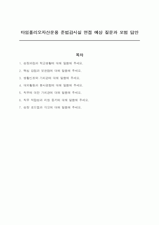 타임폴리오자산운용 준법감시실 면접 예상 질문과 모범 답안