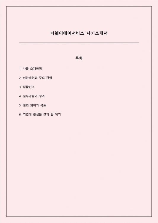 티웨이에어서비스 자기소개서