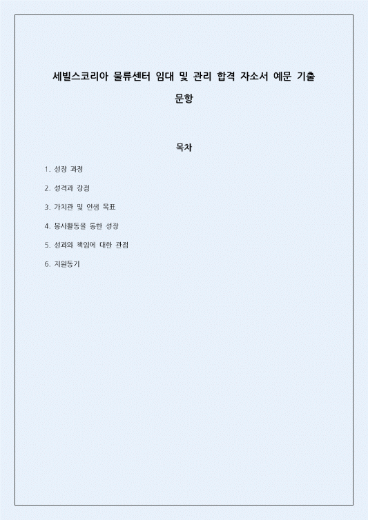 세빌스코리아 물류센터 임대 및 관리 합격 자소서 예문 기출 문항