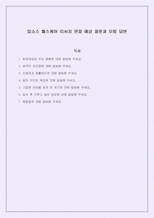 입소스 헬스케어 리서치 면접 예상 질문과 모범 답변