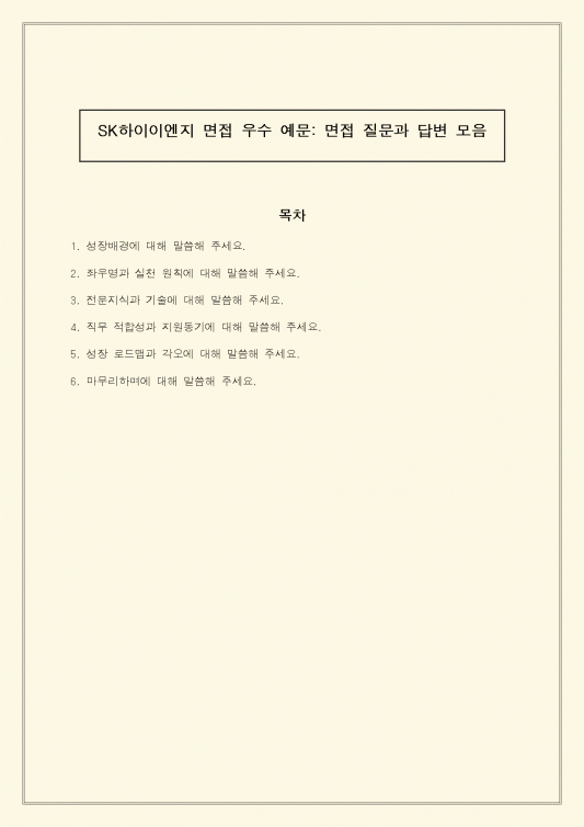 SK하이이엔지 면접 우수 예문: 면접 질문과 답변 모음