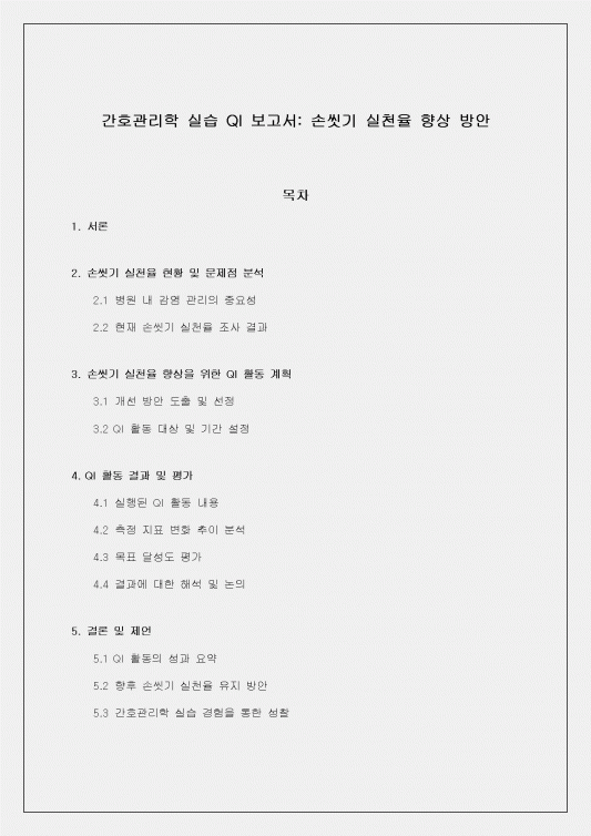 간호관리학 실습 QI 보고서: 손씻기 실천율 향상 방안