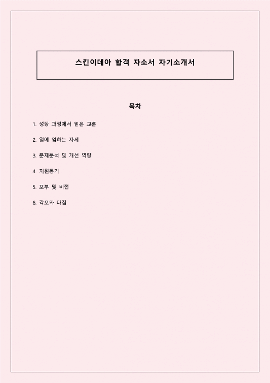 스킨이데아 합격 자소서 자기소개서