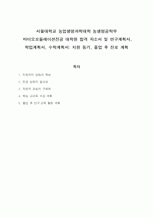 서울대학교 농업생명과학대학 농생명공학부 바이오모듈레이션전공 대학원 합격 자소서 및 연구계획서, 학업계획서, 수학계획서: 지원 동기, 졸업 후 진로 계획