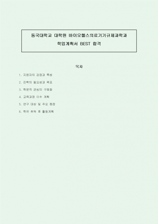 동국대학교 대학원 바이오헬스의료기기규제과학과 학업계획서 BEST 합격
