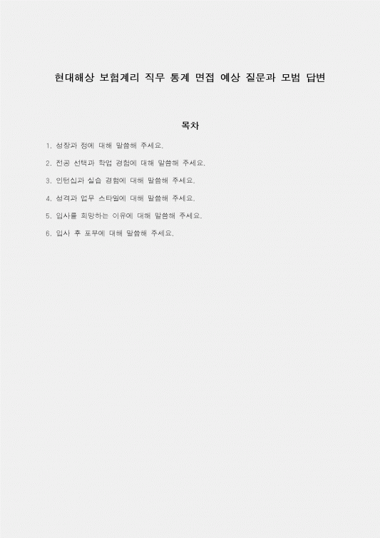현대해상 보험계리 직무 통계 면접 예상 질문과 모범 답변