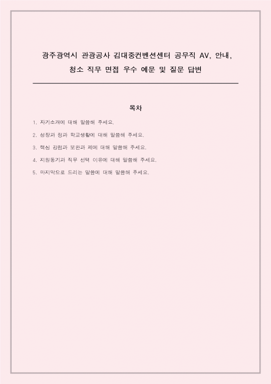광주광역시 관광공사 김대중컨벤션센터 공무직 AV, 안내, 청소 직무 면접 우수 예문 및 질문 답변