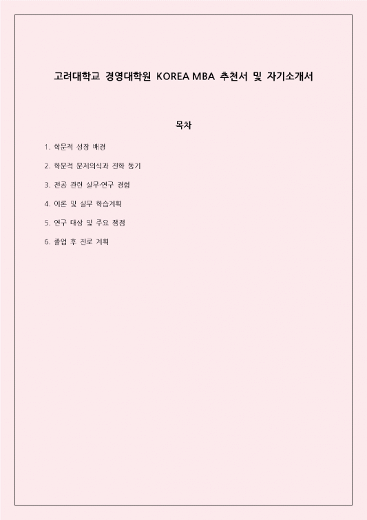 고려대학교 경영대학원 KOREA MBA 추천서 및 자기소개서