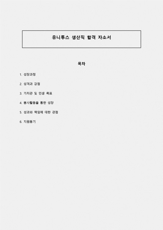 유니투스 생산직 합격 자소서