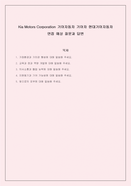 Kia Motors Corporation 기아자동차 기아차 현대기아자동차 면접 예상 질문과 답변