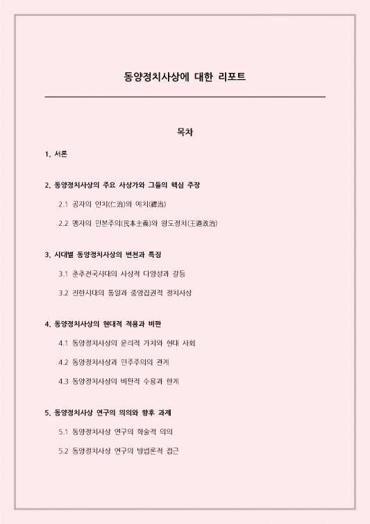 동양정치사상에 대한 리포트