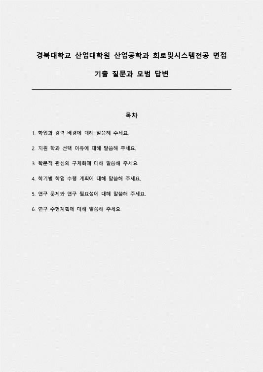 경북대학교 산업대학원 산업공학과 회로및시스템전공 면접 기출 질문과 모범 답변