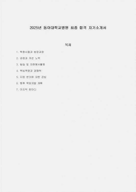 2025년 동아대학교병원 최종 합격 자기소개서