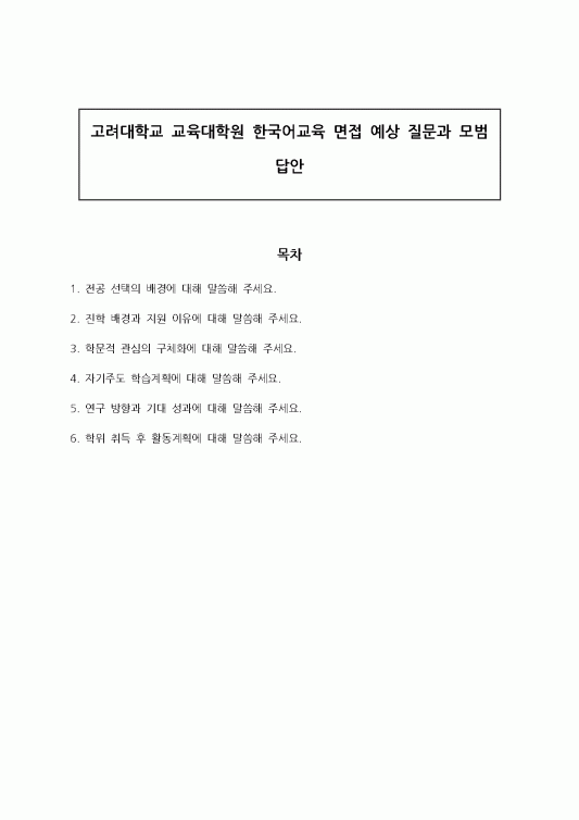 고려대학교 교육대학원 한국어교육 면접 예상 질문과 모범 답안
