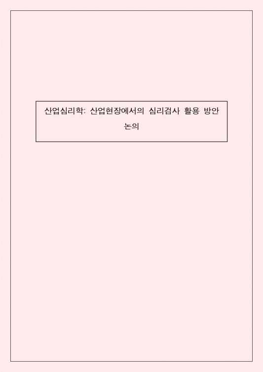 산업심리학: 산업현장에서의 심리검사 활용 방안 논의