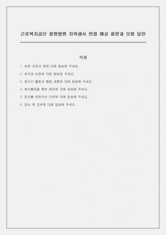 근로복지공단 창원병원 치위생사 면접 예상 질문과 모범 답안