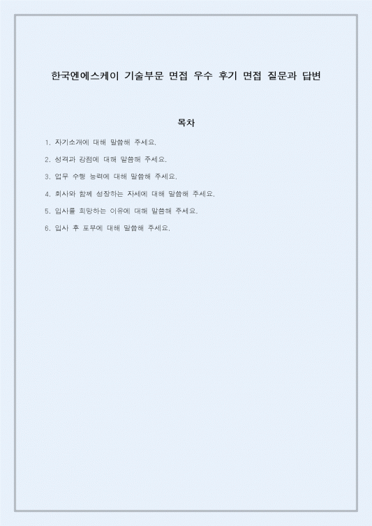 한국엔에스케이 기술부문 면접 우수 후기 면접 질문과 답변