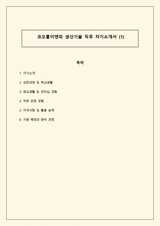 코오롱이앤피 생산기술 직무 자기소개서 (1)