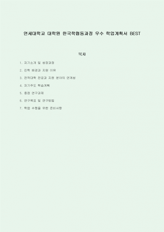 연세대학교 대학원 한국학협동과정 우수 학업계획서 BEST