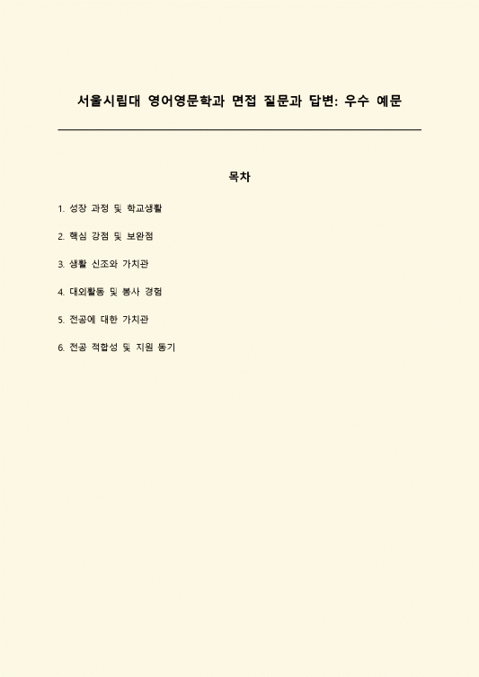 서울시립대 영어영문학과 면접 질문과 답변: 우수 예문