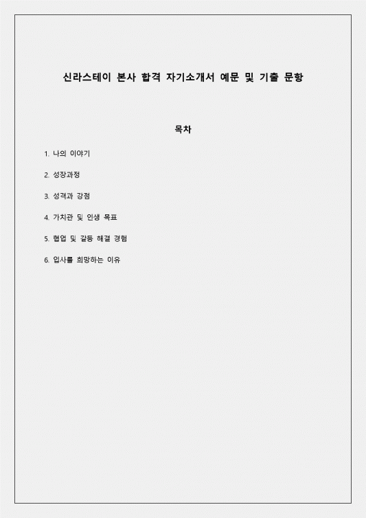 신라스테이 본사 합격 자기소개서 예문 및 기출 문항