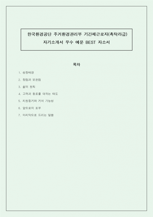 한국환경공단 주거환경관리부 기간제근로자(촉탁라급) 자기소개서 우수 예문 BEST 자소서
