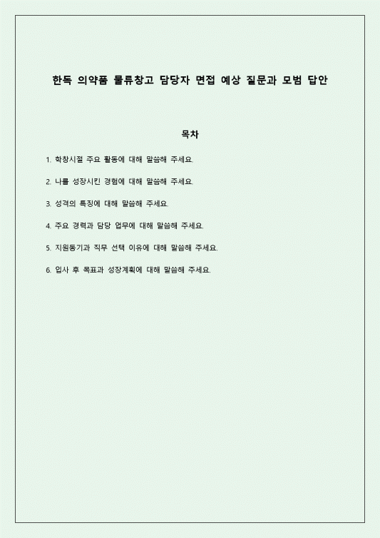 한독 의약품 물류창고 담당자 면접 예상 질문과 모범 답안