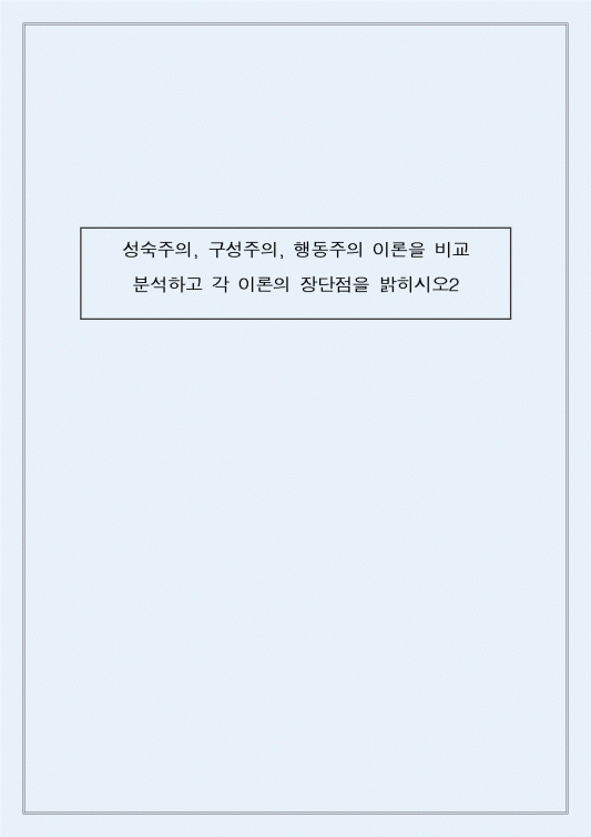 성숙주의, 구성주의, 행동주의 이론을 비교 분석하고 각 이론의 장단점을 밝히시오2