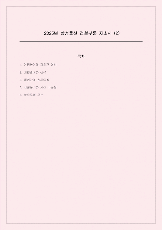 2025년 삼성물산 건설부문 자소서 (2)