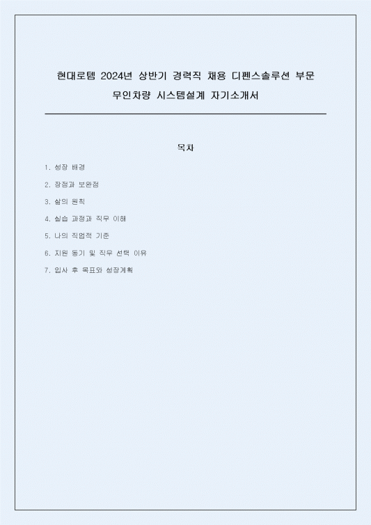 현대로템 2024년 상반기 경력직 채용 디펜스솔루션 부문 무인차량 시스템설계 자기소개서