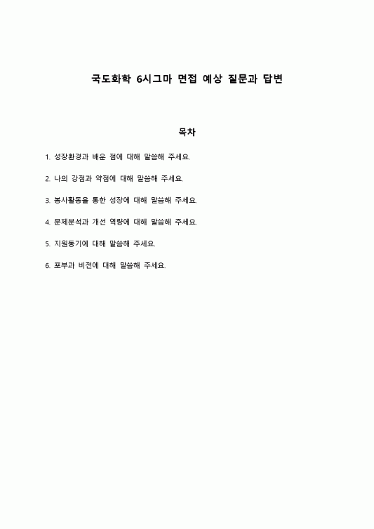 국도화학 6시그마 면접 예상 질문과 답변