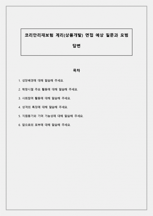 코리안리재보험 계리(상품개발) 면접 예상 질문과 모범 답변