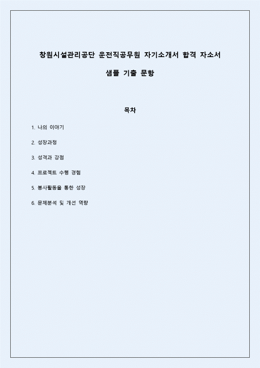 창원시설관리공단 운전직공무원 자기소개서 합격 자소서 샘플 기출 문항