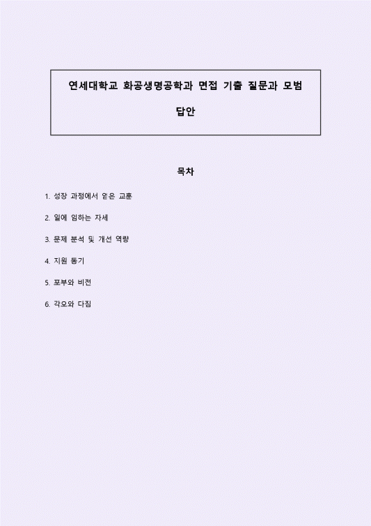 연세대학교 화공생명공학과 면접 기출 질문과 모범 답안