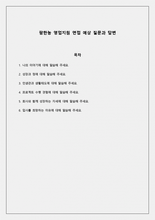 팜한농 영업지원 면접 예상 질문과 답변