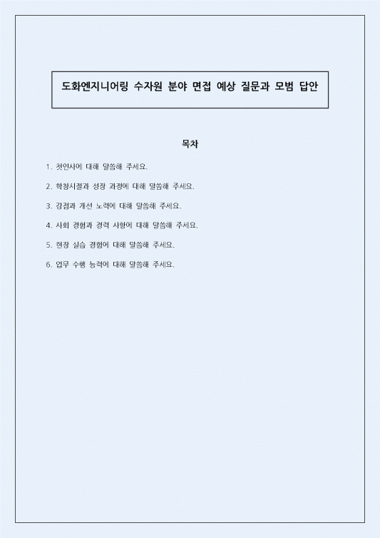 도화엔지니어링 수자원 분야 면접 예상 질문과 모범 답안