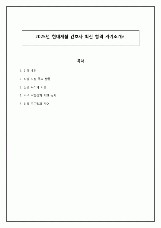 2025년 현대제철 간호사 최신 합격 자기소개서