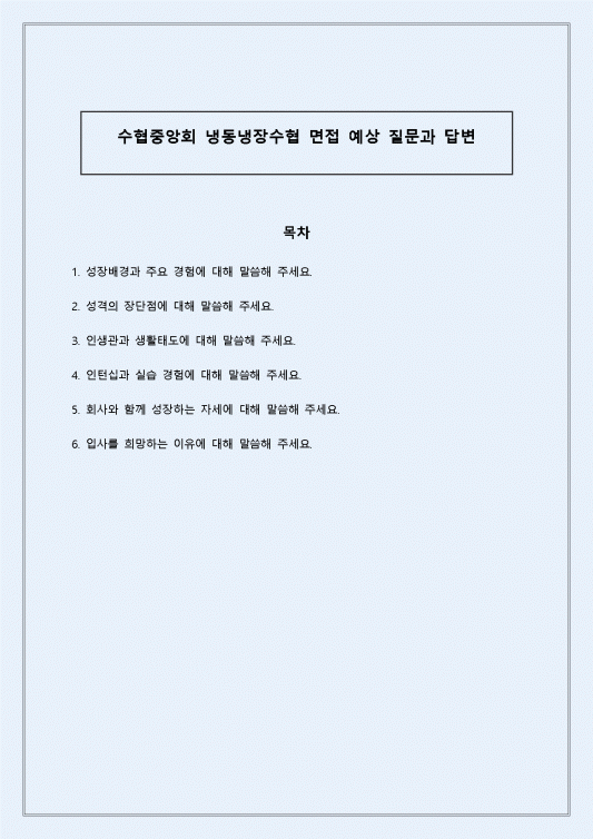 수협중앙회 냉동냉장수협 면접 예상 질문과 답변