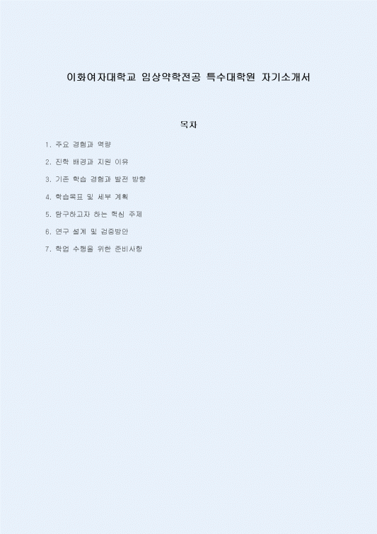 이화여자대학교 임상약학전공 특수대학원 자기소개서