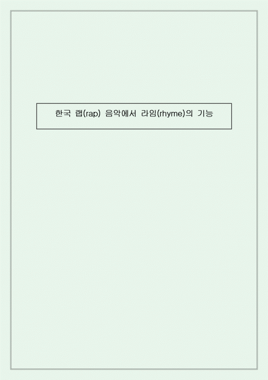 한국 랩(rap) 음악에서 라임(rhyme)의 기능