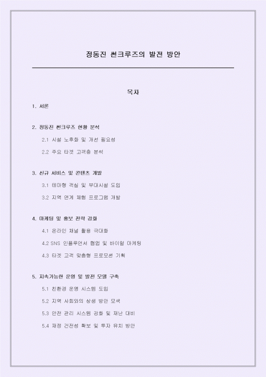 정동진 썬크루즈의 발전 방안