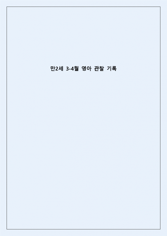 만2세 3-4월 영아 관찰 기록