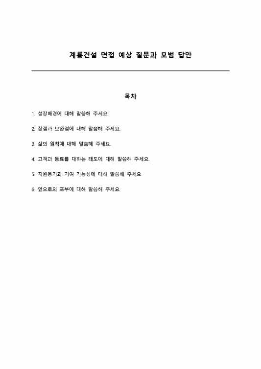 계룡건설 면접 예상 질문과 모범 답안