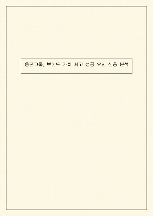 웅진그룹, 브랜드 가치 제고 성공 요인 심층 분석