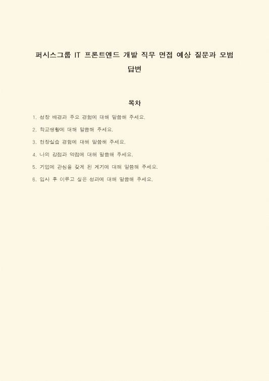 퍼시스그룹 IT 프론트엔드 개발 직무 면접 예상 질문과 모범 답변