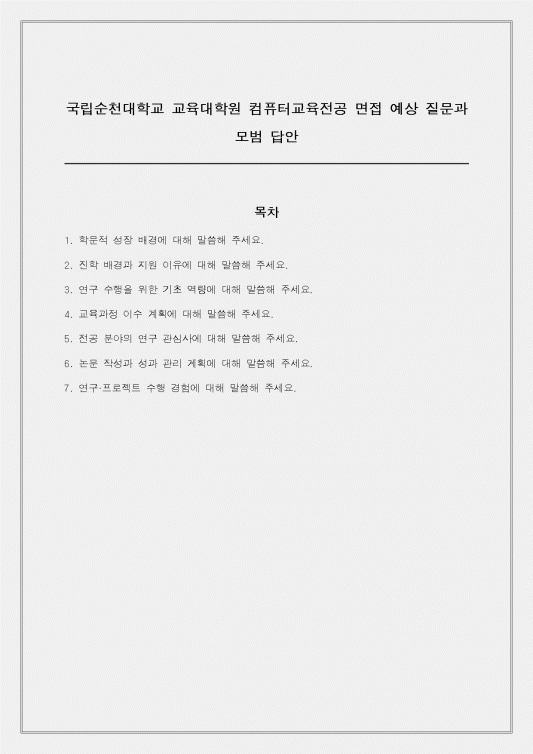 국립순천대학교 교육대학원 컴퓨터교육전공 면접 예상 질문과 모범 답안