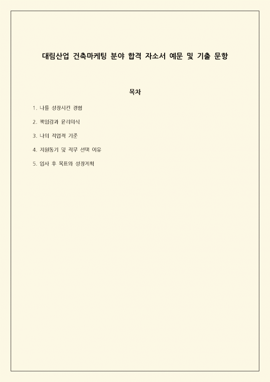 대림산업 건축마케팅 분야 합격 자소서 예문 및 기출 문항