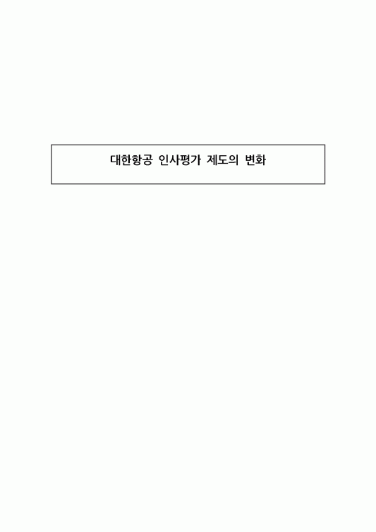 대한항공 인사평가 제도의 변화