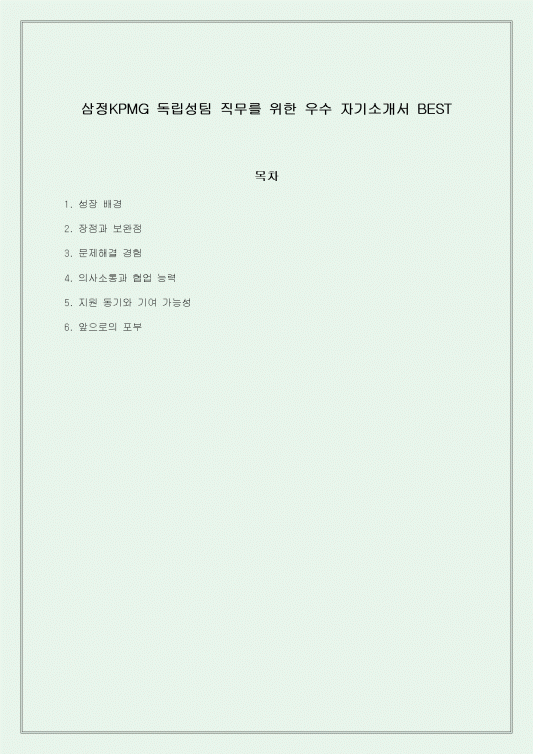 삼정KPMG 독립성팀 직무를 위한 우수 자기소개서 BEST