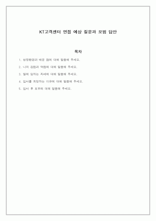 KT고객센터 면접 예상 질문과 모범 답안